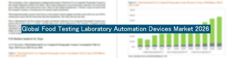 食品検査室用自動化装置の世界市場 2026年 ： Food Testing Laboratory Automation Devices 産業分析